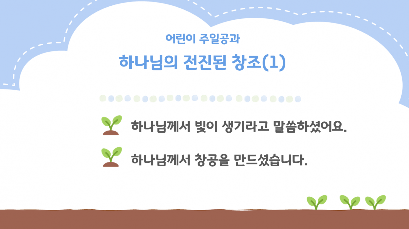 성경진리사역원(BTMK) | [초급 교재] 다음 세대를 위한 성경 창세기 10주차 주일 공과 PPT